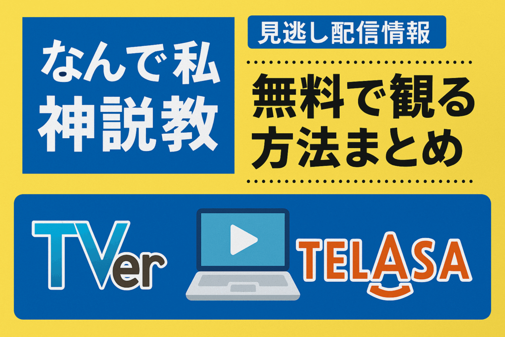 なんで私が神説教を無料で観る方法｜TVer・TELASAの配信状況 | FEENの動画による楽しい世界