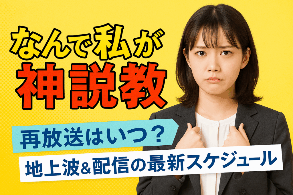 なんで私が神説教の再放送はある？TVer・TELASAの最新配信スケジュールまとめ | FEENの動画による楽しい世界