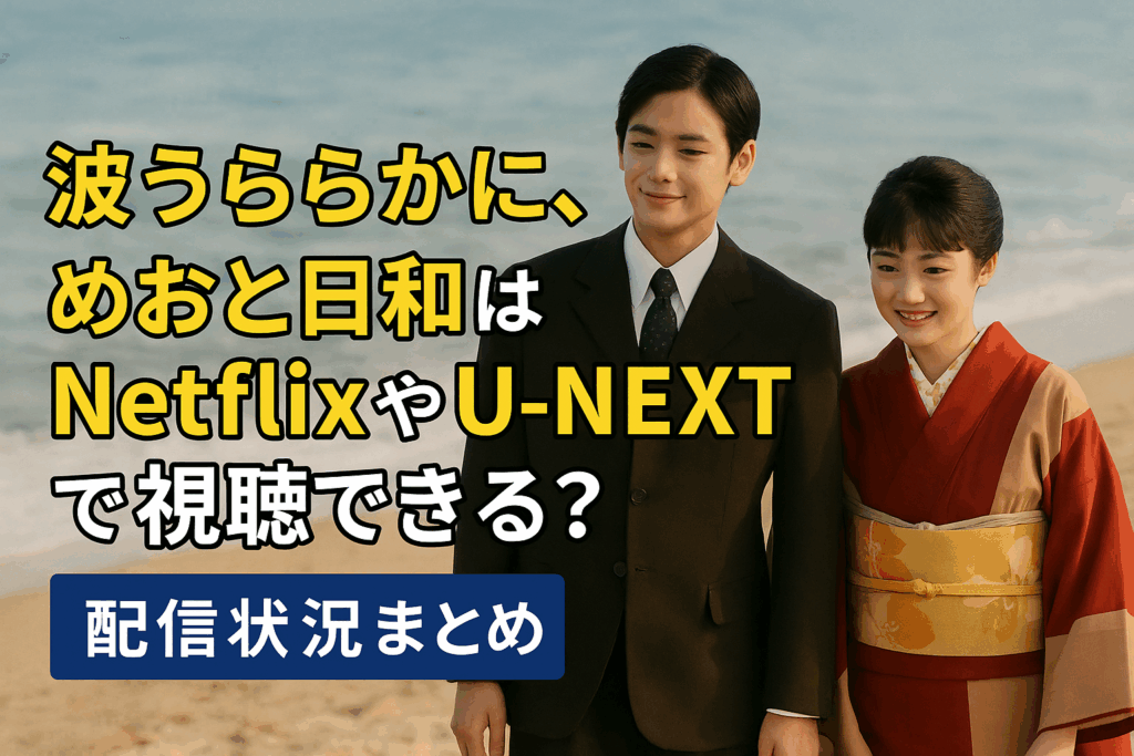 波うららかに、めおと日和はNetflixで見れる？U-NEXTの配信状況も解説 | FEENの動画による楽しい世界